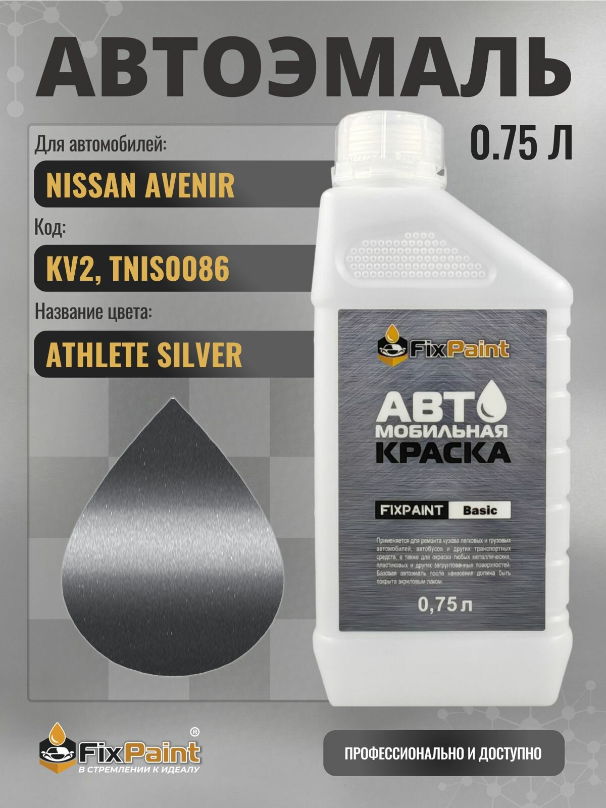 Краска для NISSAN AVENIR, код KV2, TNIS0086, ATHLETE SILVER, автомобильная эмаль базовая под лак FixPaint Basic в канистре, 0,75 л