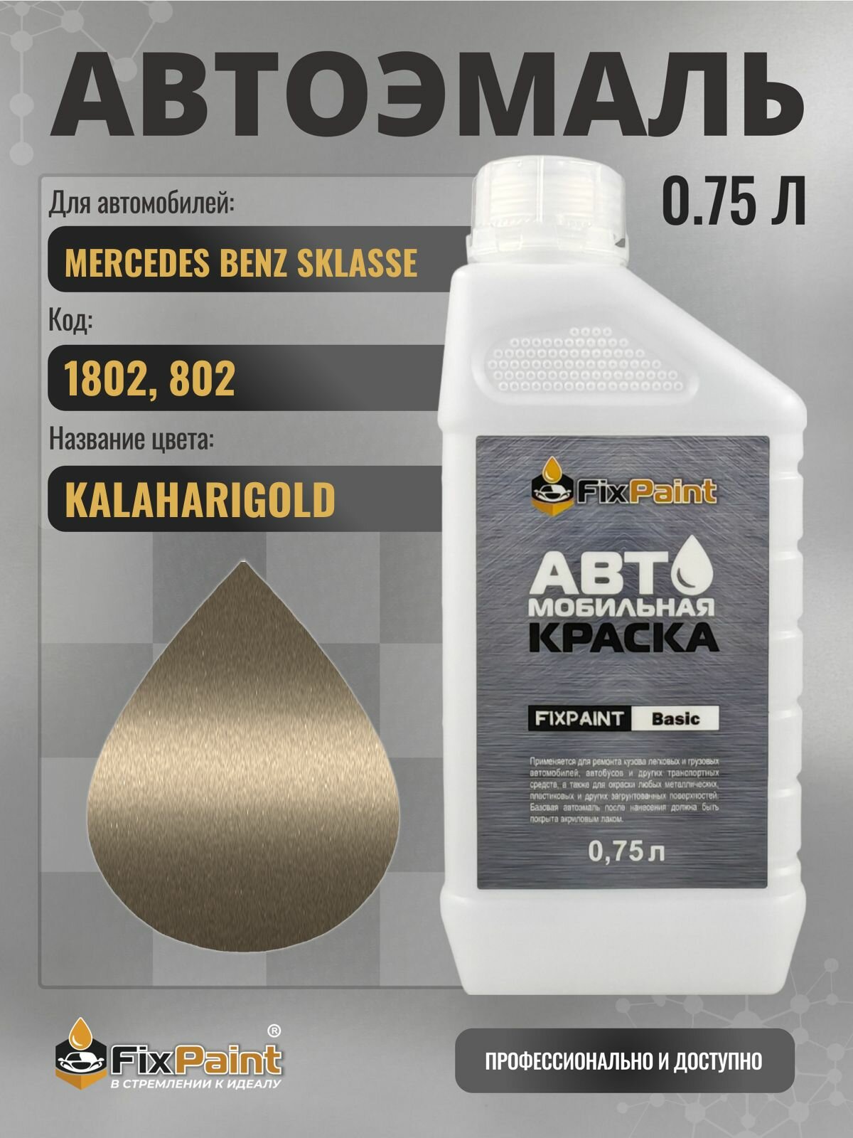 Краска для MERCEDES BENZ SKLASSE, код 1802, 802, KALAHARIGOLD, автомобильная эмаль базовая под лак FixPaint Basic в канистре, 0,75 л