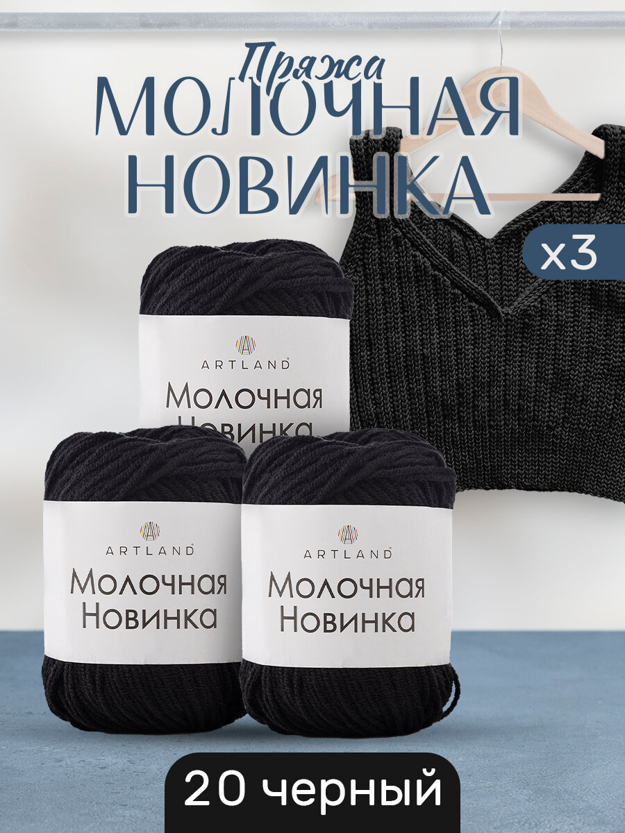 Пряжа для вязания Молочная Artland 3 мотка (130 м, 50 гр), цвет 20 чёрный
