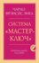Система “Мастер-ключ”