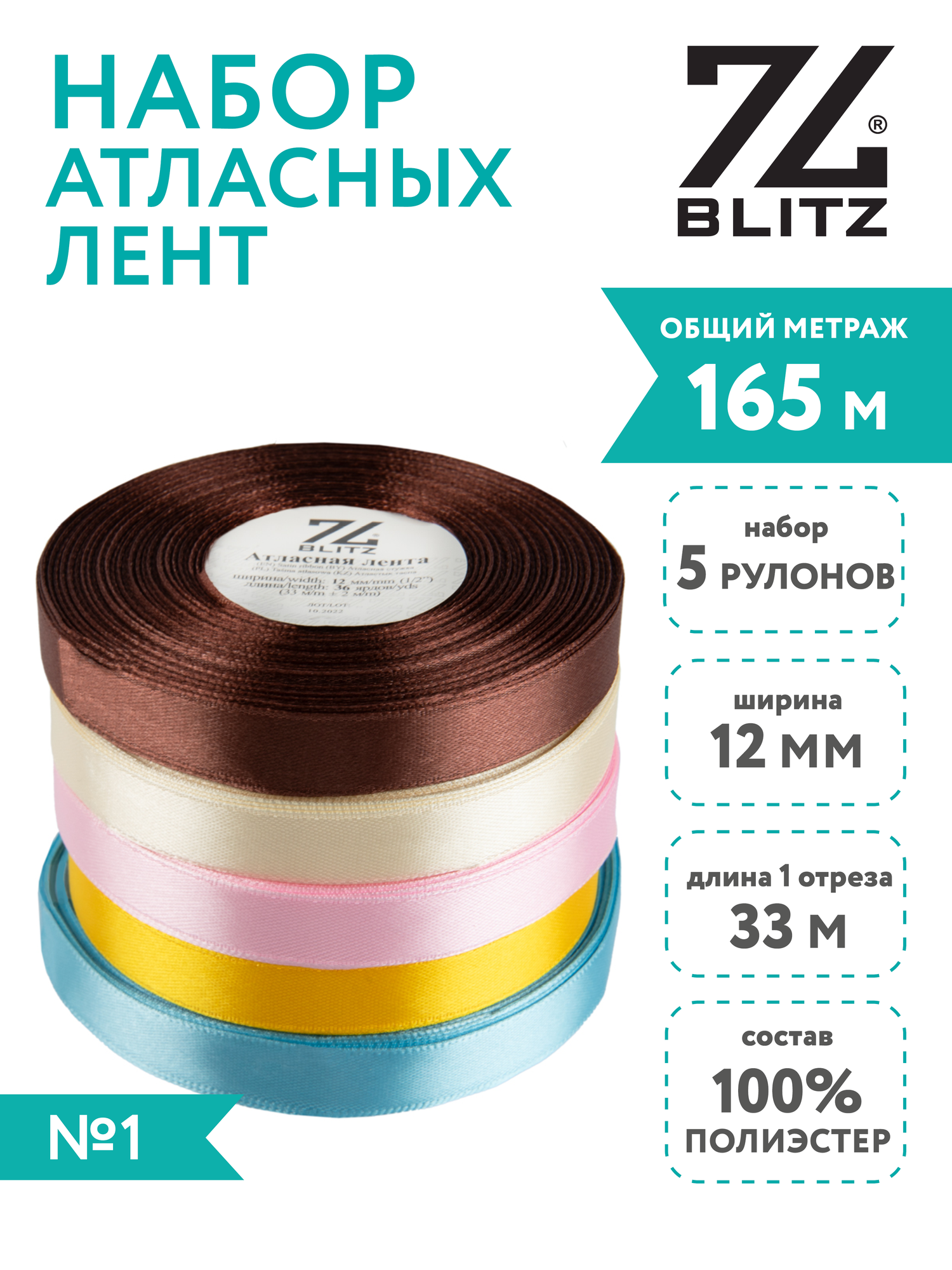 Набор атласных лент "BLITZ" BM-SET-5 12 мм 5 шт 33 м №1