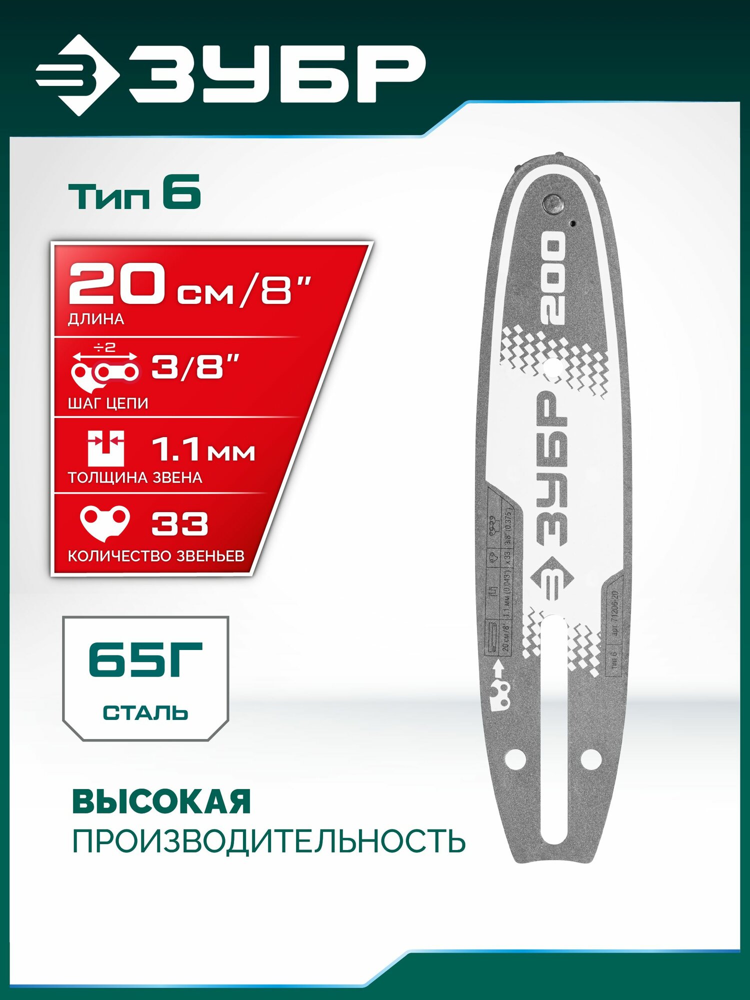 Шина для пилы ЗУБР 33 звеньев, тип 6, 20 см, шаг 3/8", паз 1.1 мм, 71206-20
