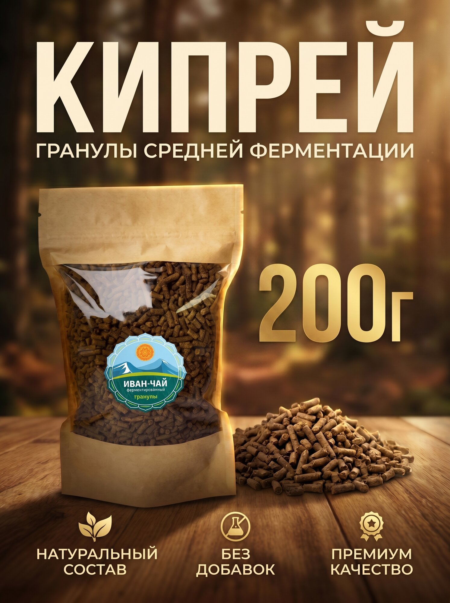 Иван-чай Кипрей ферментированный гранулированный, 200 г, натуральный продукт