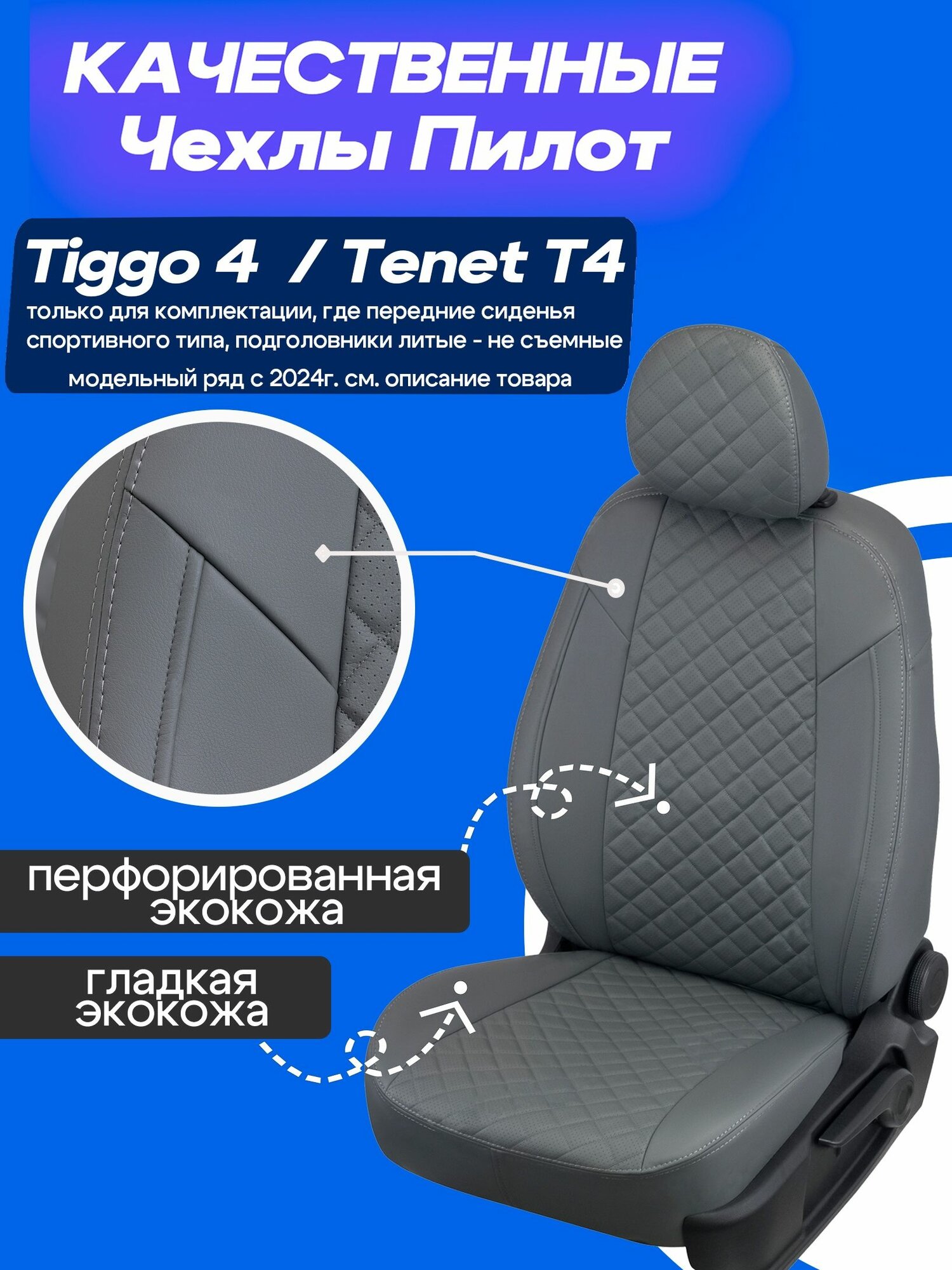 Чехлы на Чери Тигго 4 new 2025, Тенет Т4 - Chery Tiggo 4 рестайлинг и Tenet T4 2025 2026 - по нынешнее время.