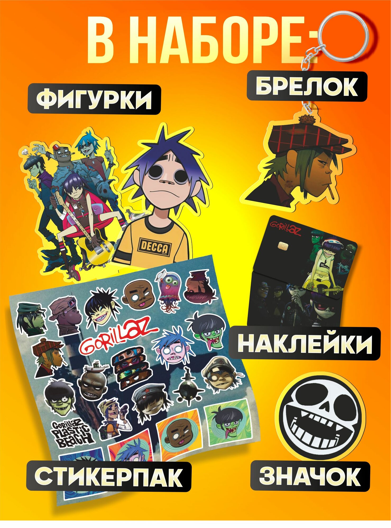 Подарочный набор Gorillaz Гориллаз — фото 1