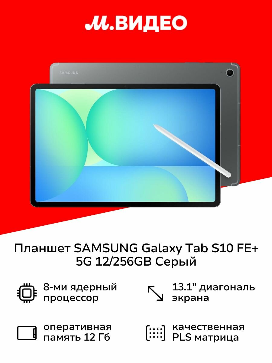 Планшет SAMSUNG Galaxy Tab S10 FE+ 5G 12/256GB Серый
