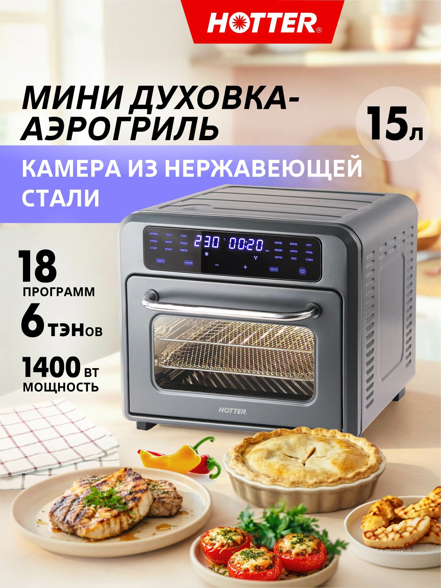 Духовка настольная HOTTER HX-15 (мини печь, аэрогриль), камера из нерж стали 15 литров, 18 программ, 1400 Вт, серая