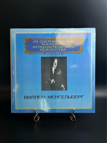 2 LP Виллем Менгельберг - Дирижеры. Из Сокровищницы Мирового Исполнительского Искусства. 2 Виниловые пластинки 12 дюймов. Мелодия СССР 1984 год.