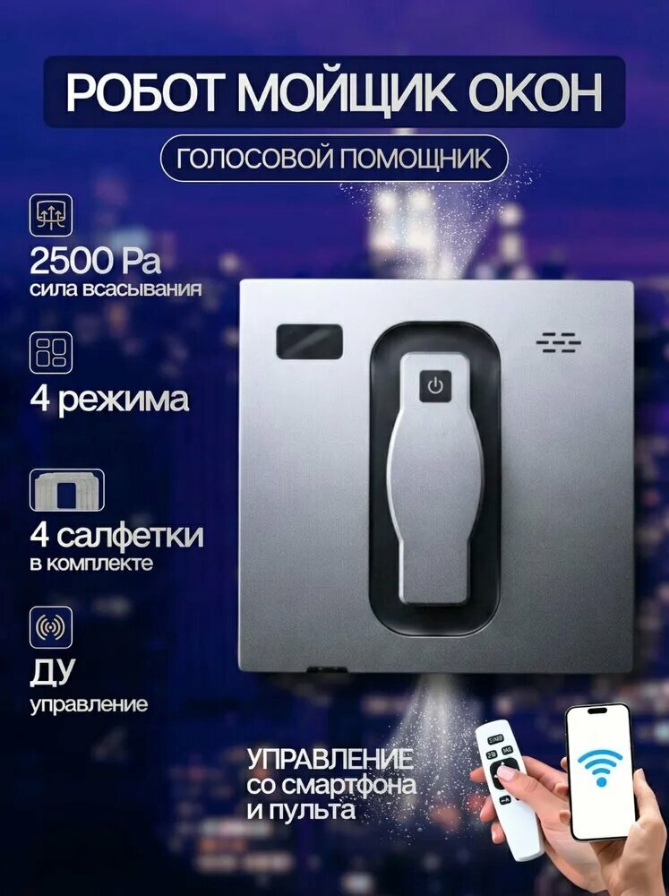 Робот-мойщик окон, с распылителем, пульт ДУ, 4 микрофибры, блок питания, страховочный трос, инструкция