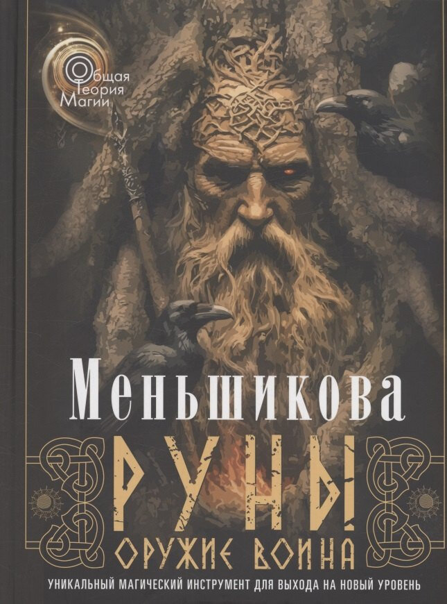 Руны - оружие воина. Уникальный магический инструмент для выхода на новый уровень