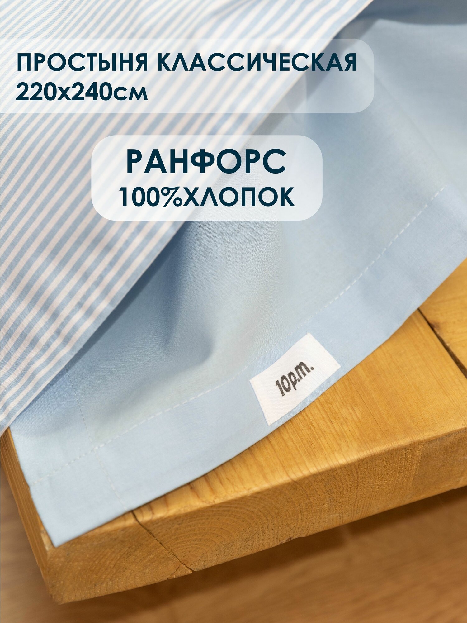 10p. m. Простыня, Ранфорс, 100% хлопок, 220х240см, голубая, 432.302.060