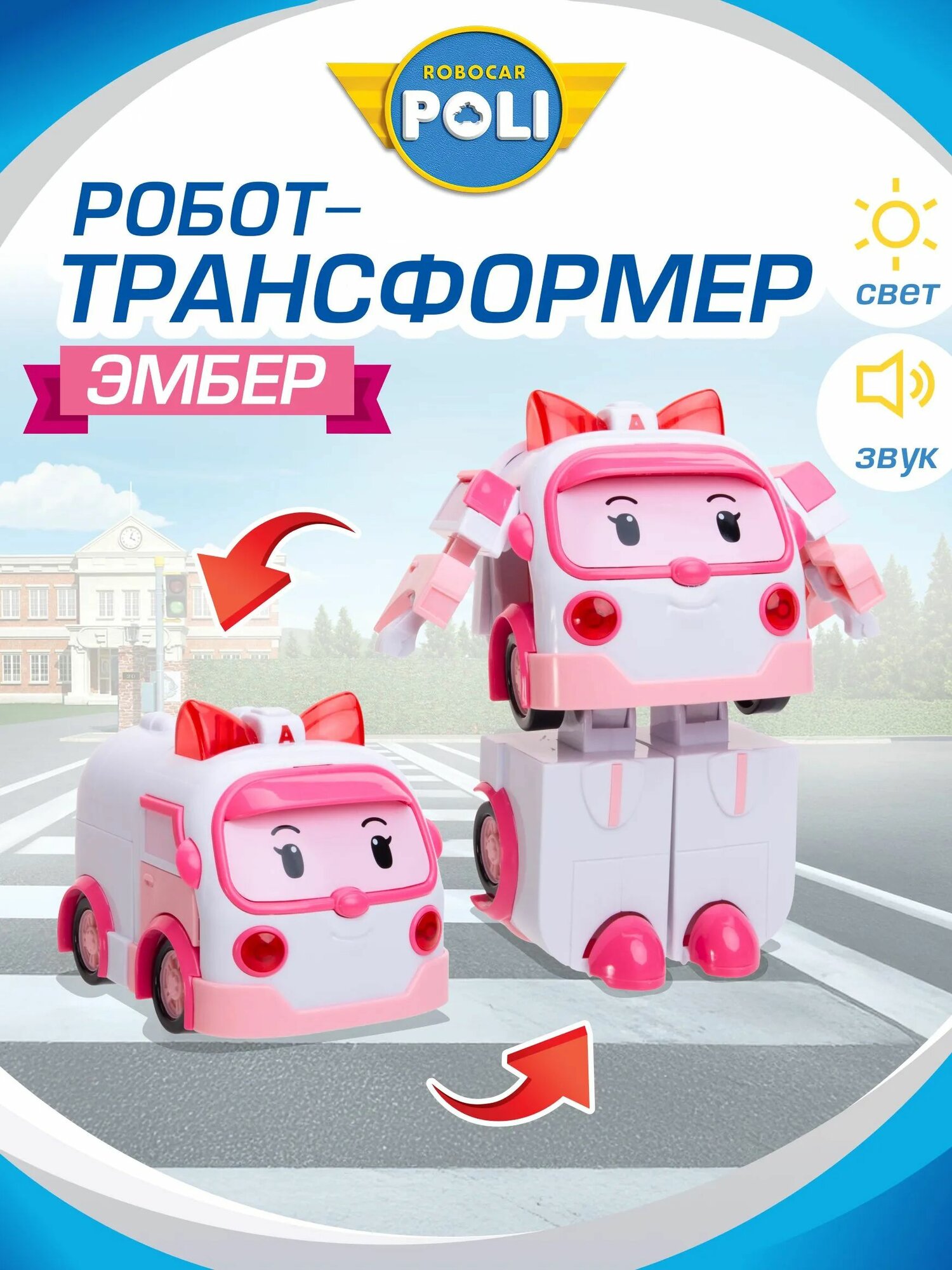 Игрушка трансформер Робокар Поли 18 см, большой робот со световыми эффектами Эмбер, Robocar Poli