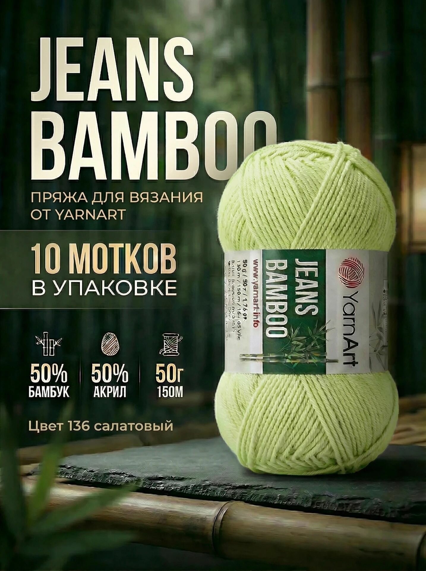 Пряжа для вязания Jeans Bamboo YarnArt, цв.136 салатовый, 10 мотков