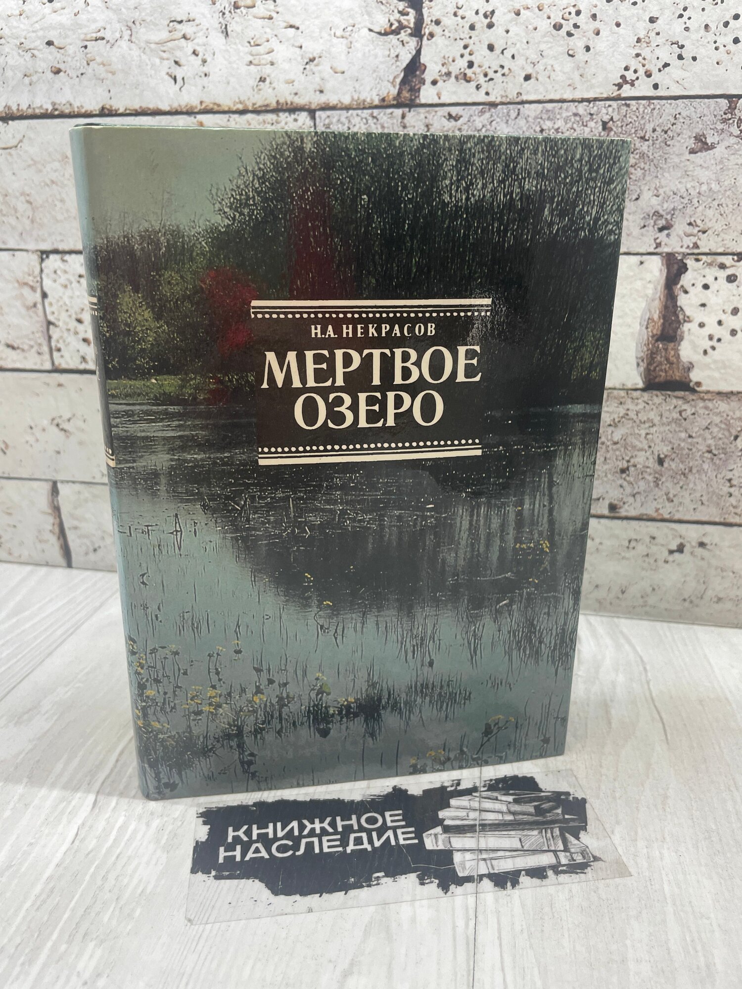 Некрасов Н. Мертвое озеро. Республика 1994 г