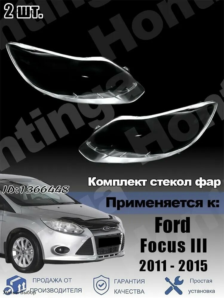 Стекло фары, арт. Комплект стекол фар для Ford Focus III, 2011-2015 гг, 2 шт.