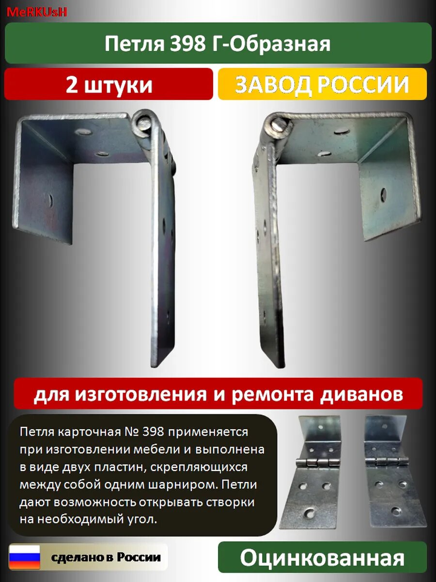 Петля 398 Г-Образная 2 штуки
