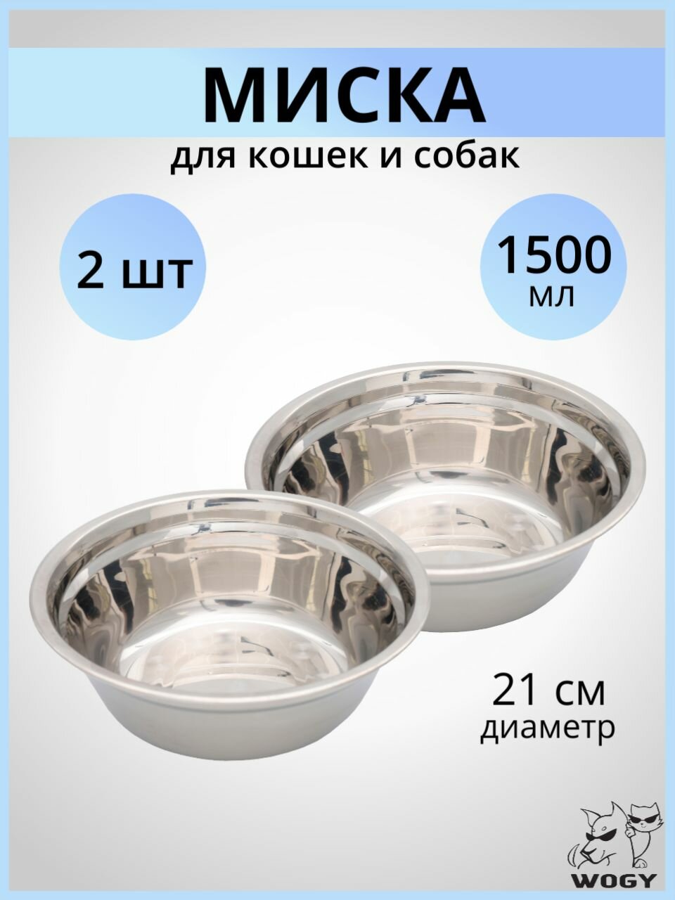 Миска для собак и кошек металлическая WOGY 2шт 1.5л, миска для животных, из нержавеющей стали