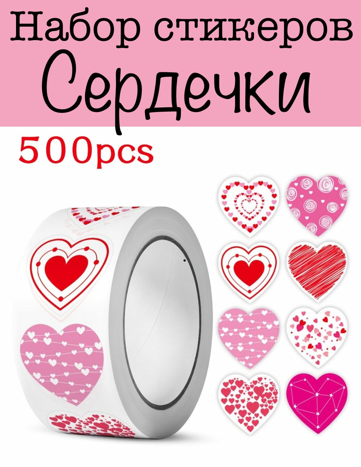 Наклейки в рулоне Сердечки 500 штук