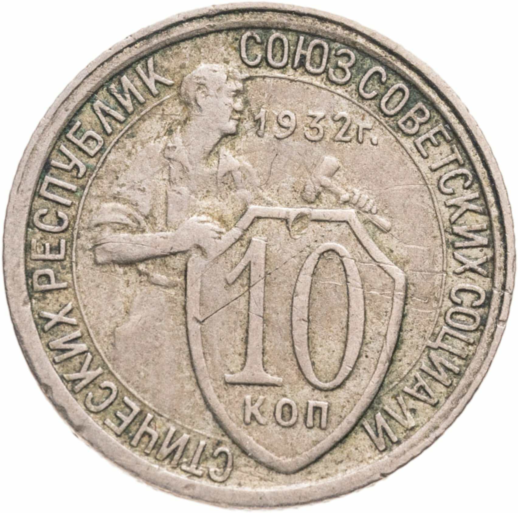 10 копеек 1932, Мельхиор медь-никель, в сохранности VF