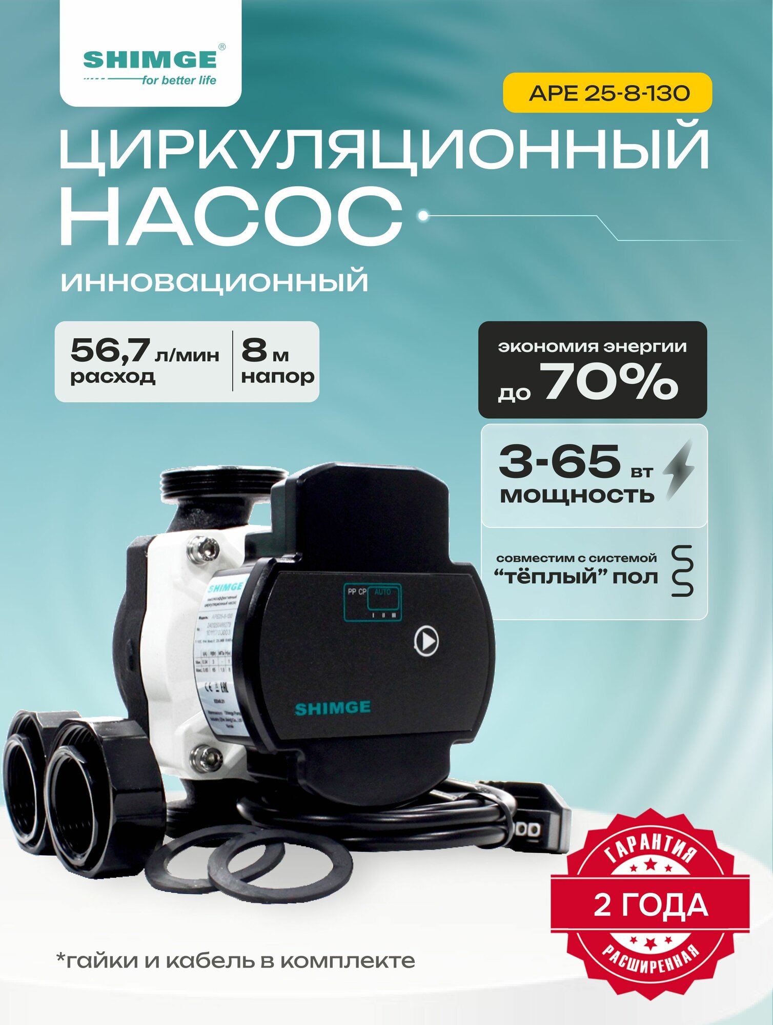 Насос циркуляционный SHIMGE APE 25-8-130 с частотным регулированием (1х220В; от 3 до 65 Вт; L130), гайки в комплекте, аналог Grundfos, Wilo