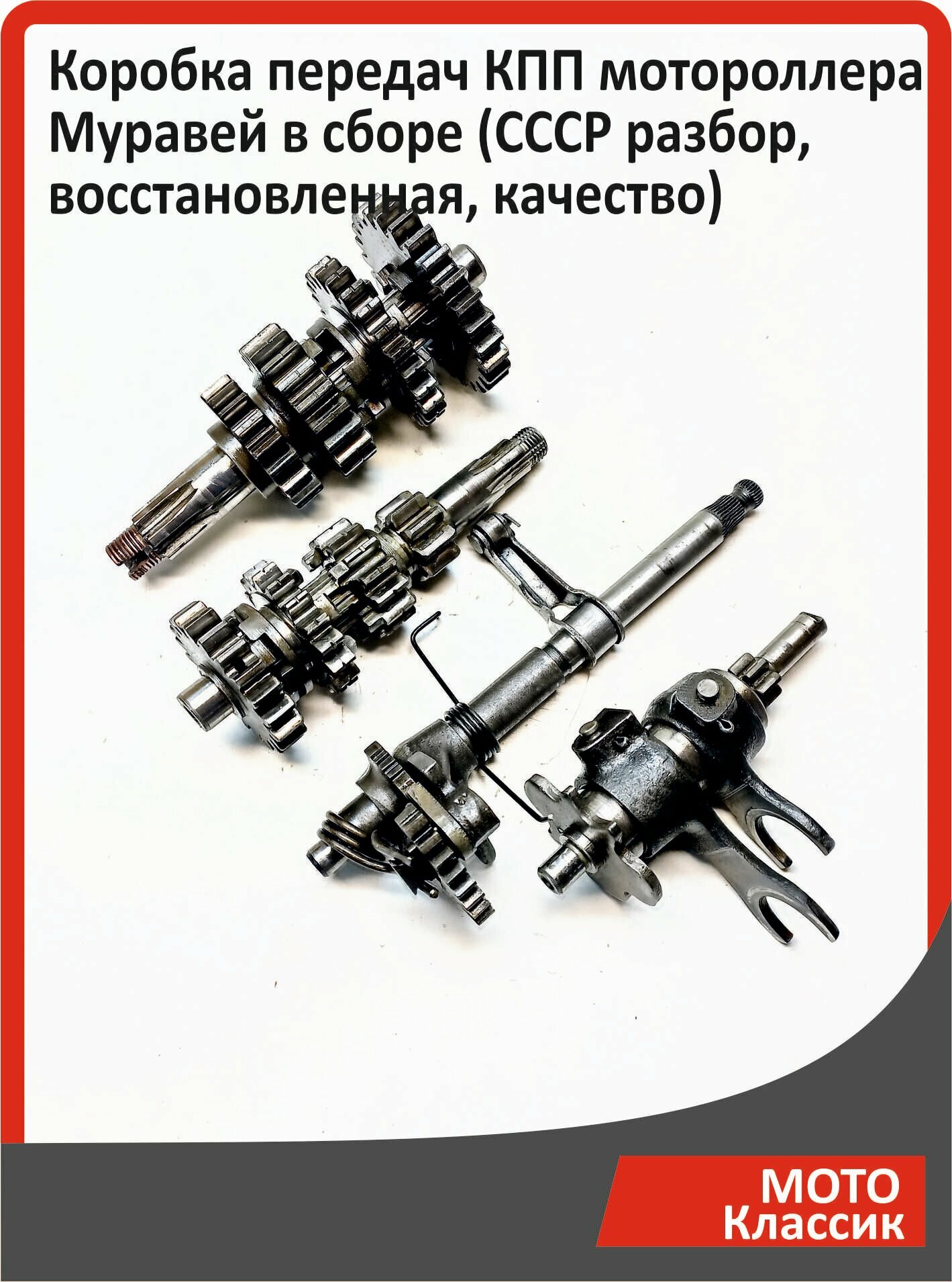 Коробка передач КПП мотороллера Муравей в сборе (СССР разбор, восстановленная, качество)