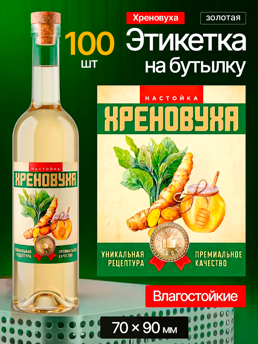 Этикетка наклейка на бутылку МастерВар "хреновуха", 7*9 см, пленка, для самогона, (100 штук)