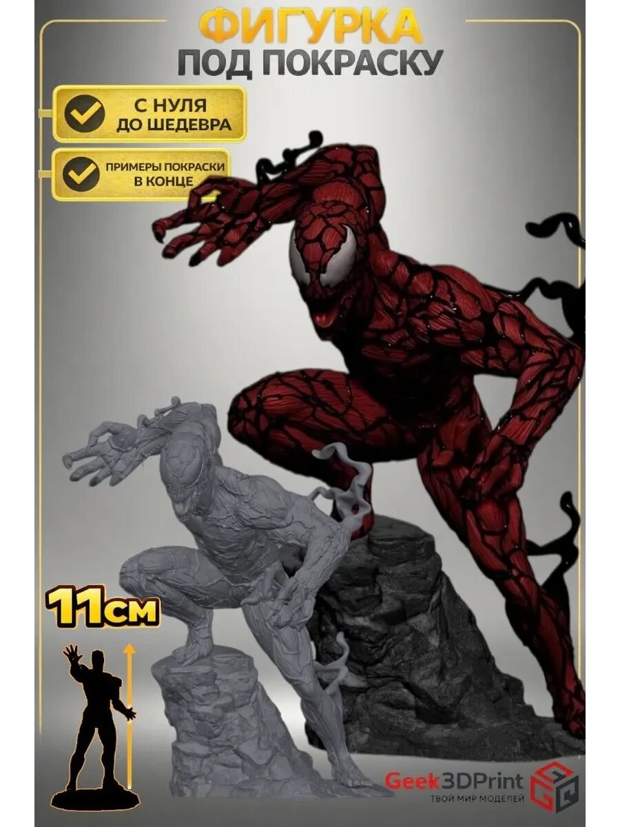 Фигурка Carnage Marvel Карнаж Марвел модель под покраску