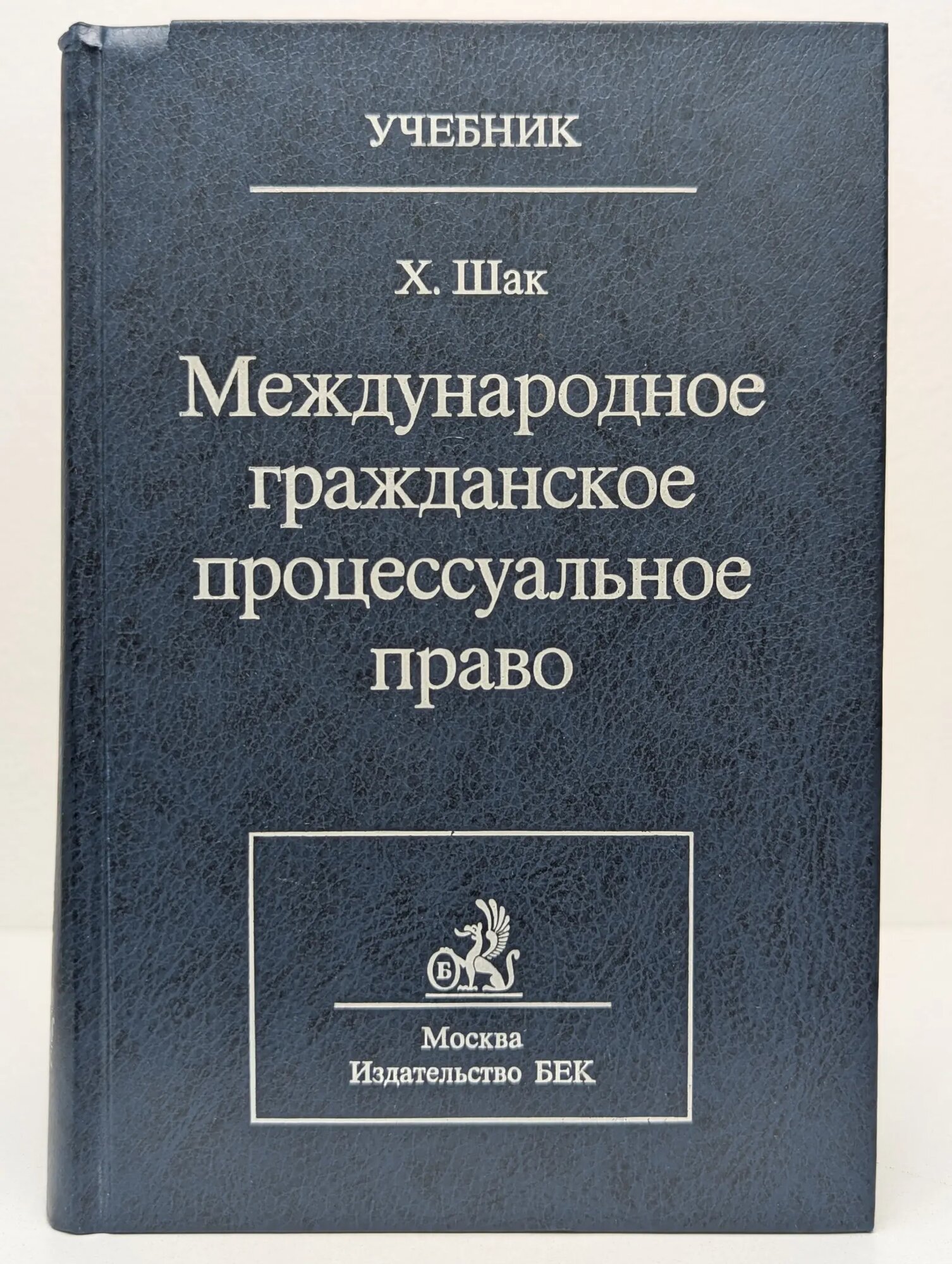 Международное гражданское процессуальное право Шак Хаймо 2001