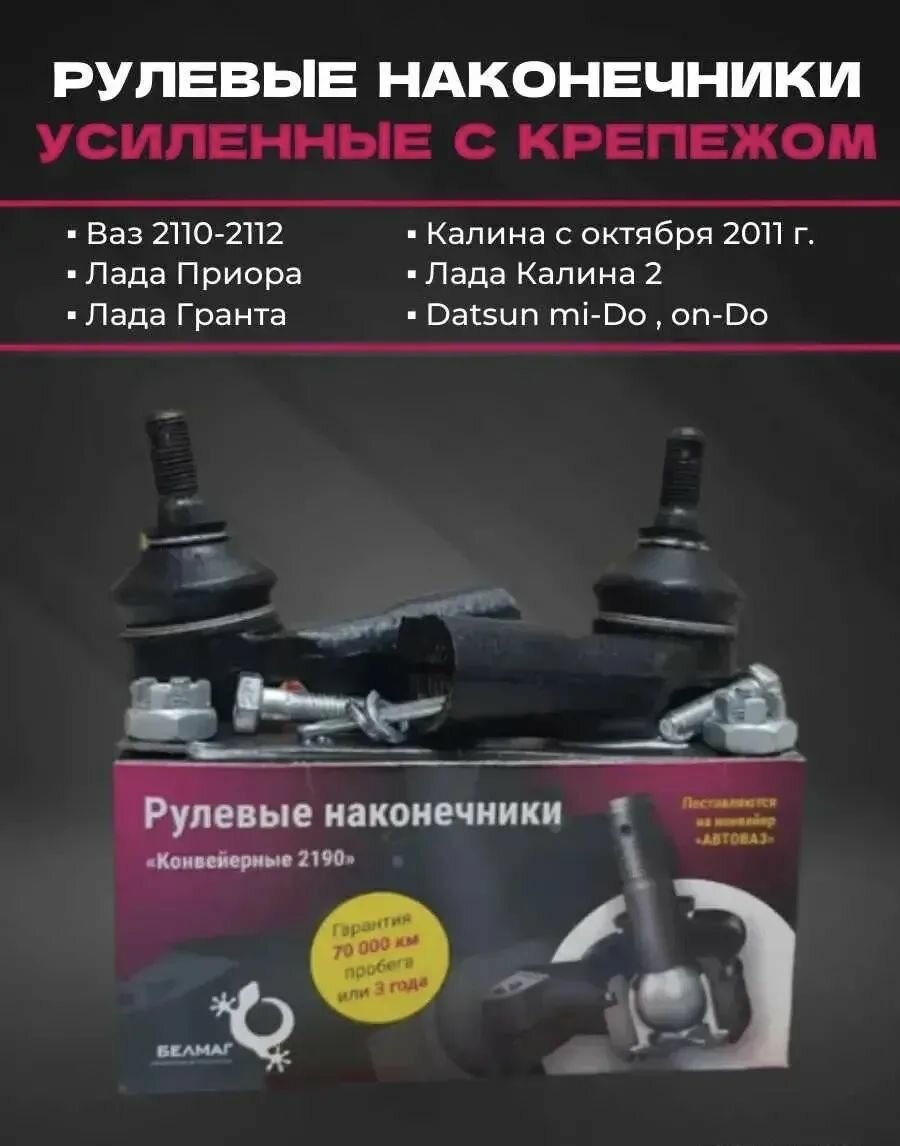 Наконечник р/т наруж Белмаг "Конвейерный"сбор (к-т 2шт) Datsun on-D