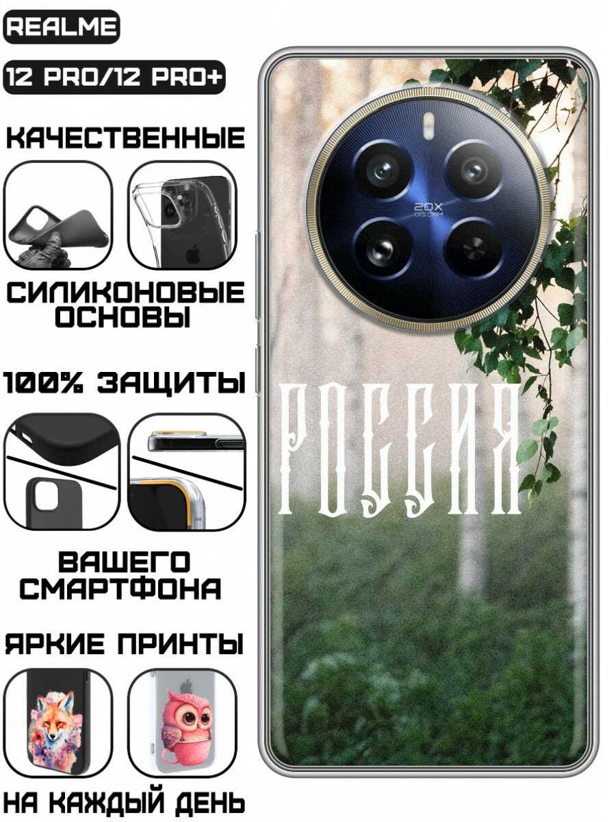 Чехол для Realme 12 Pro, Realme 12 Pro Plus с принтом Березы России (Реалми 12 Про, Реалми 12 Про Плюс)