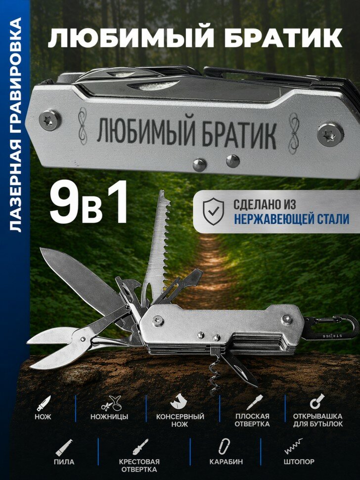 Карманный мультитул "Любимый братик" (9 функций)