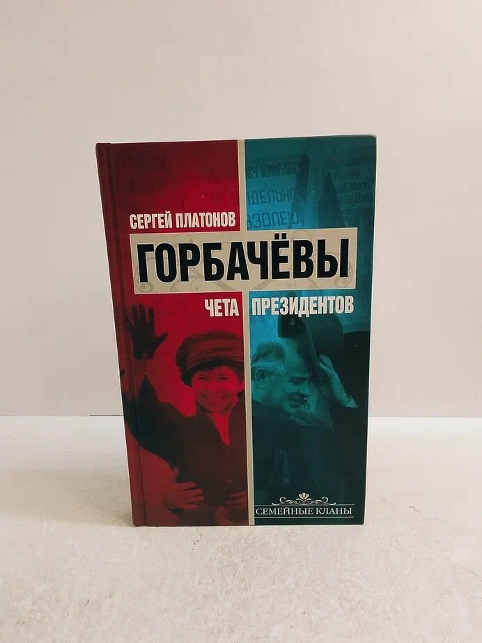 Горбачевы. Чета президентов