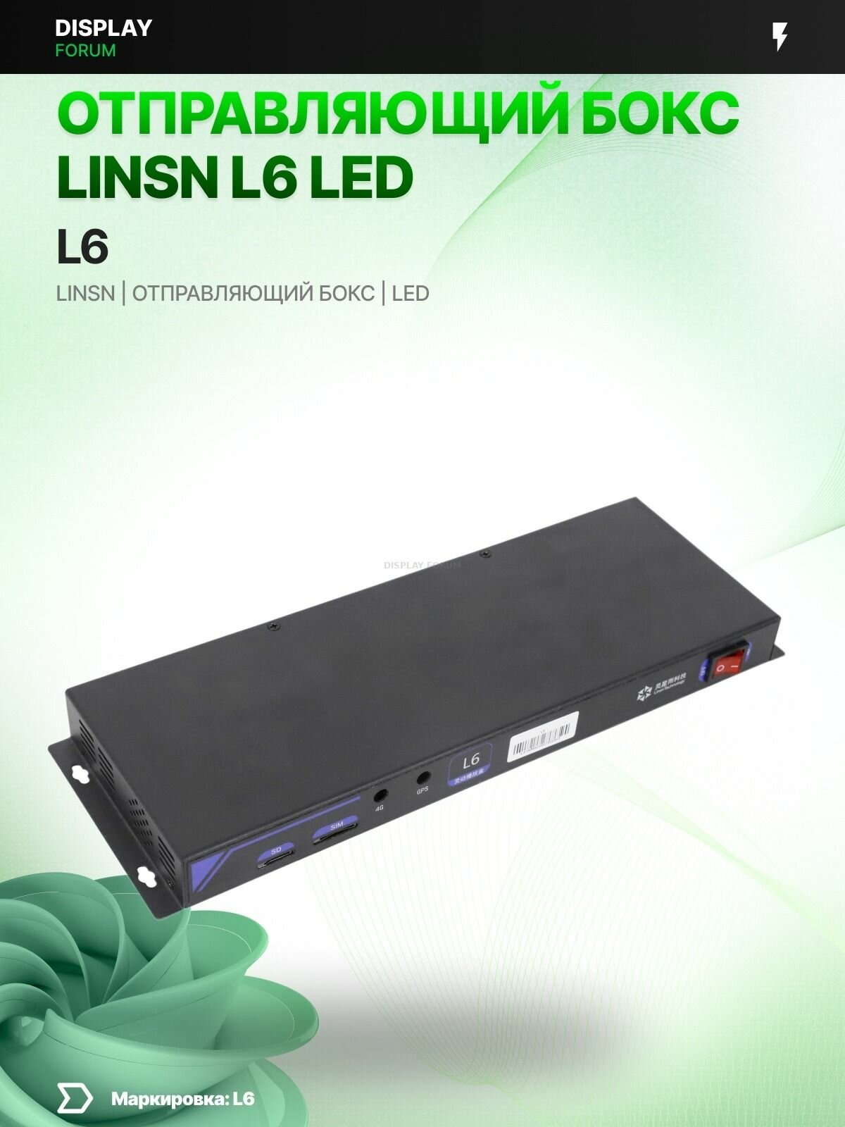 Отправляющий бокс LINSN L6 sending box LED экран видеостена