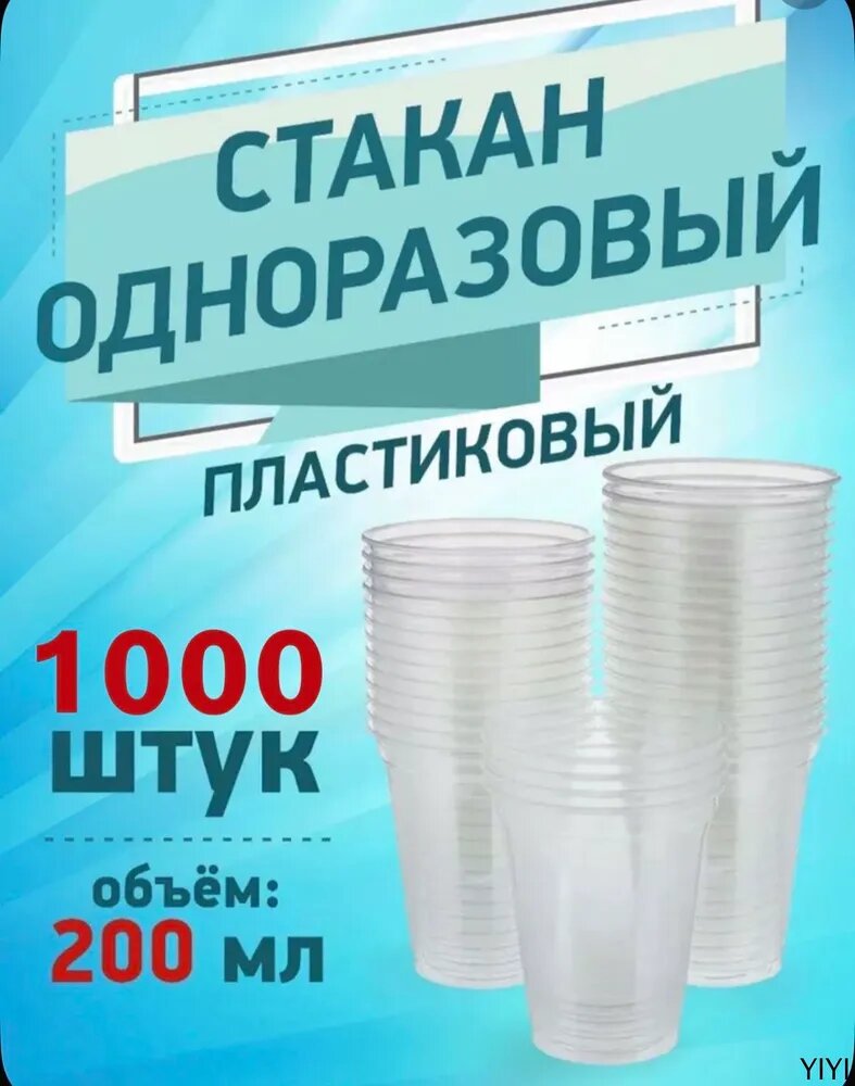 Одноразовые стаканы пластиковые 200 мл. 1000 штук