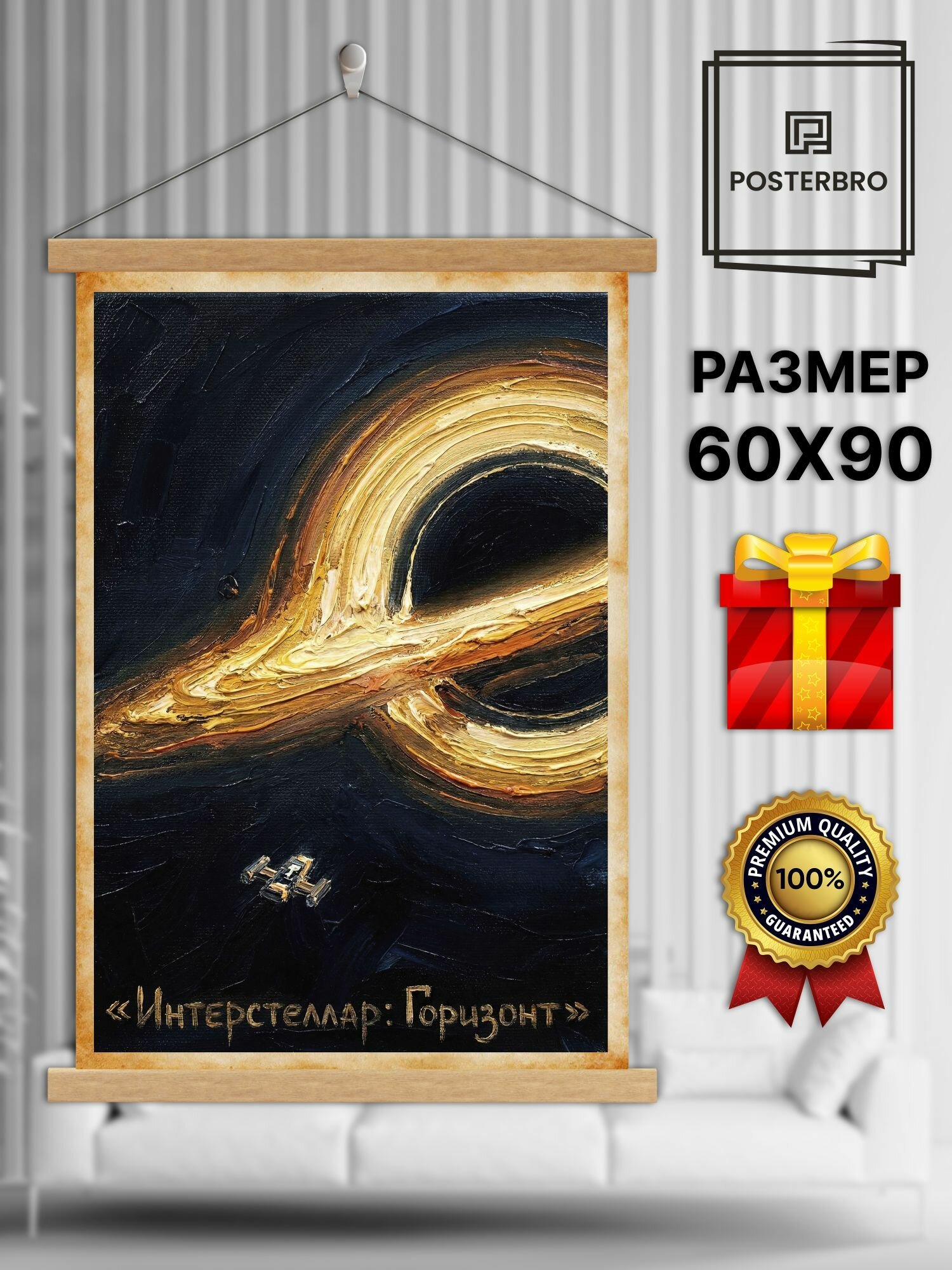 Постер на стену Posterbro в рамке 60х90 "Интерстеллар Горизонт" интерьерный