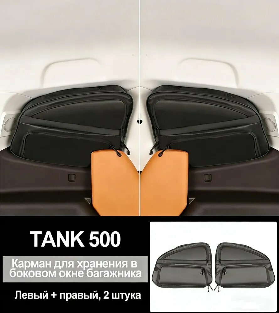 Кожаный органайзер для багажника TANK 500 комплект из 2 шт.