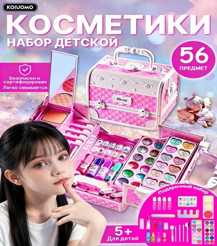 KOIUOMO Подарочный набор детской косметики для макияжа Чемоданчик с детской декоративной косметикой