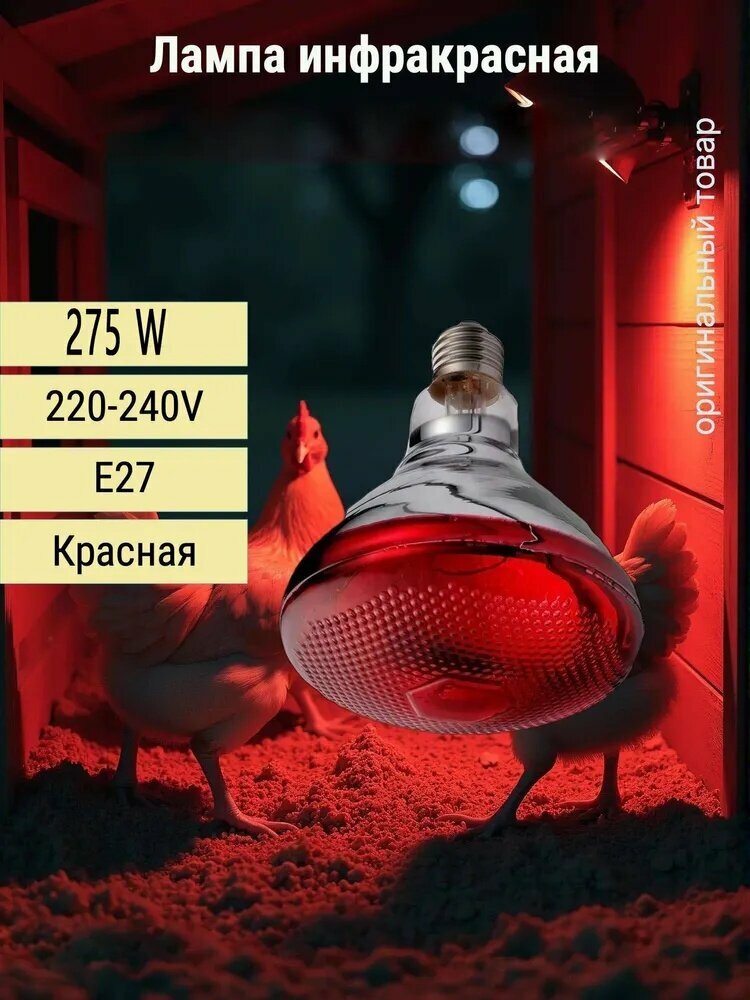 Инфракрасная лампа для курятника цыплят птиц животных 275W цоколь E27, 1 шт / Инфракрасная лампа для обогрева