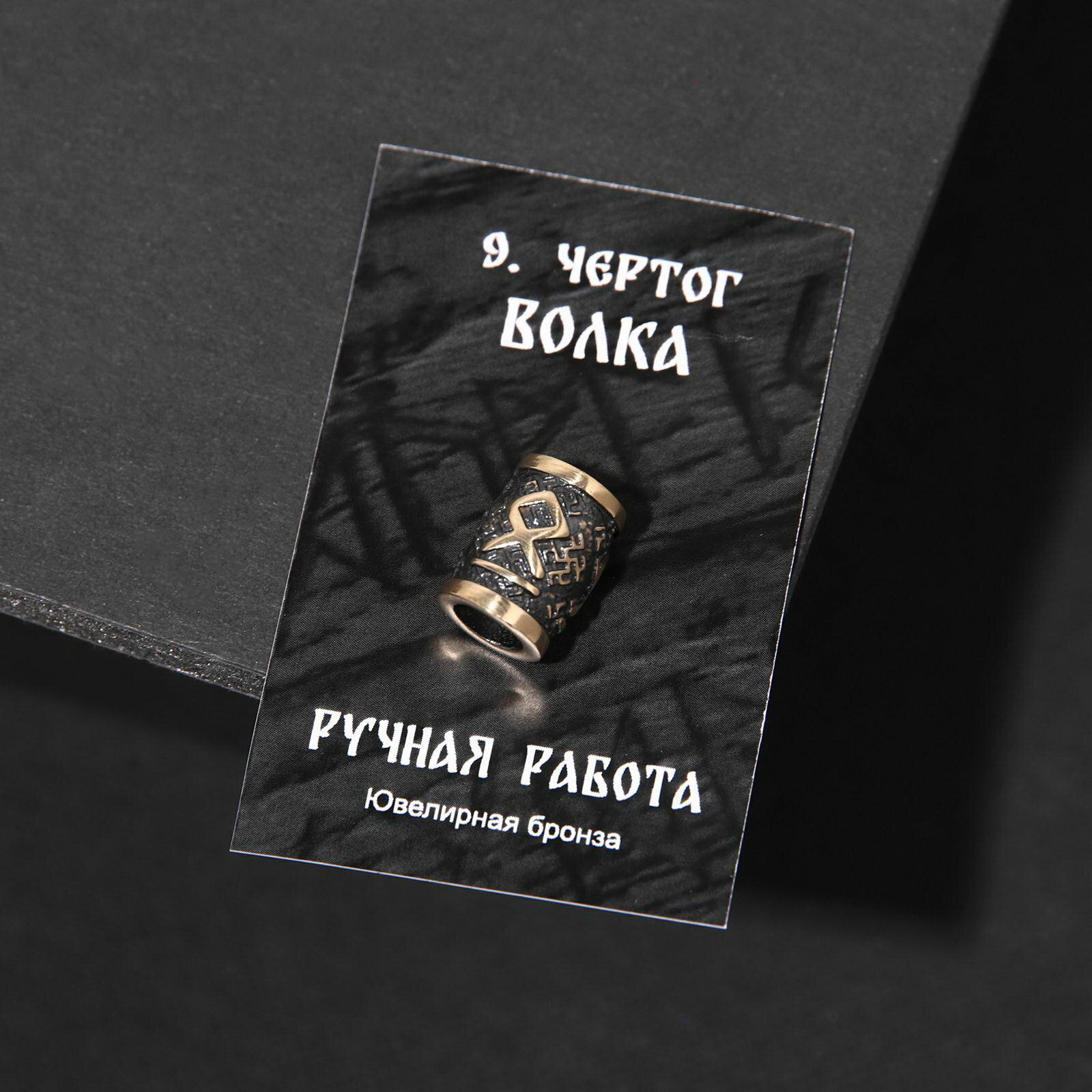 Бусина-шарм из ювелирной бронзы "Чертог Волка", вид застёжки: без застёжки