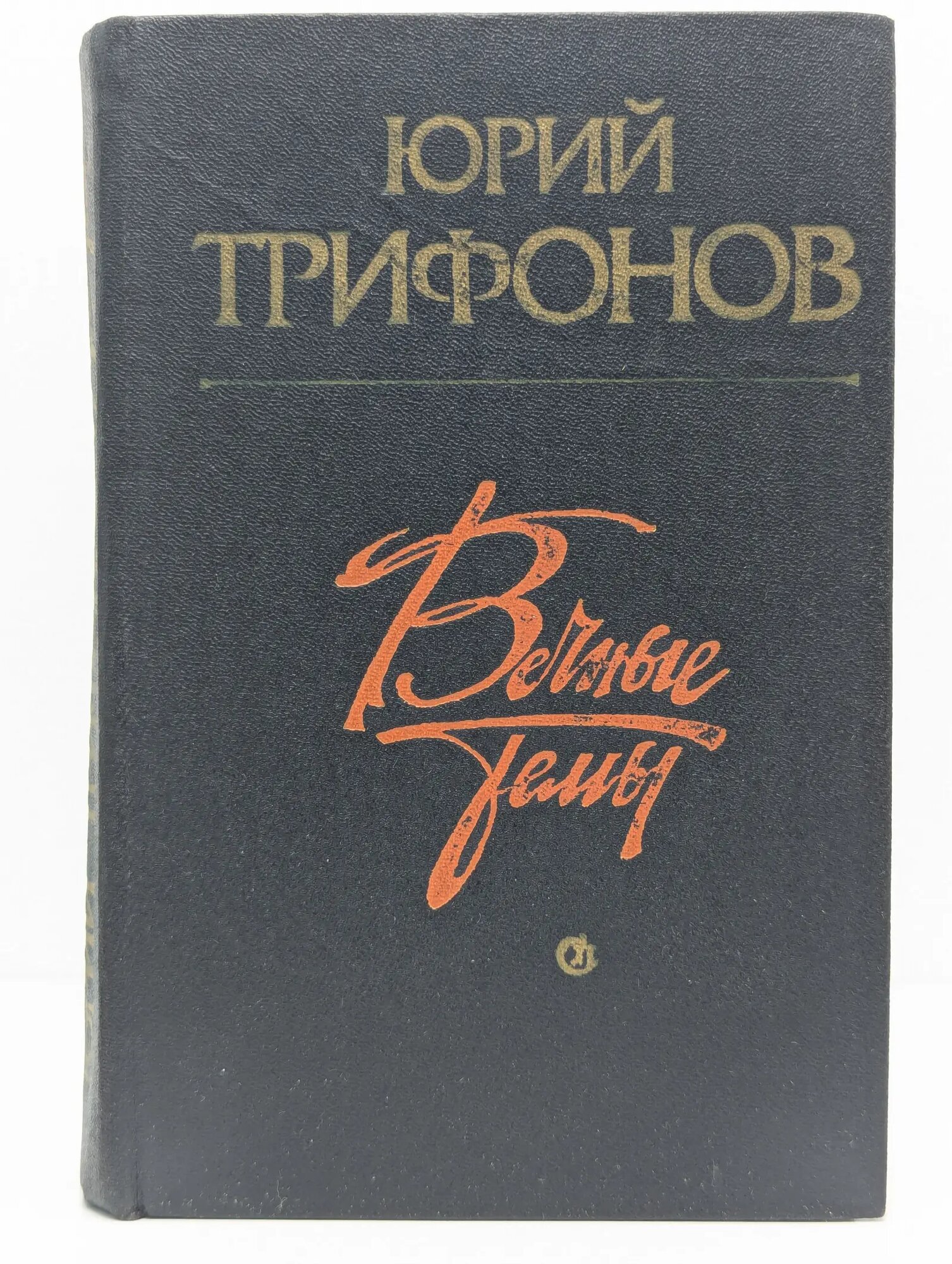 Вечные темы Трифонов Юрий Валентинович 1985