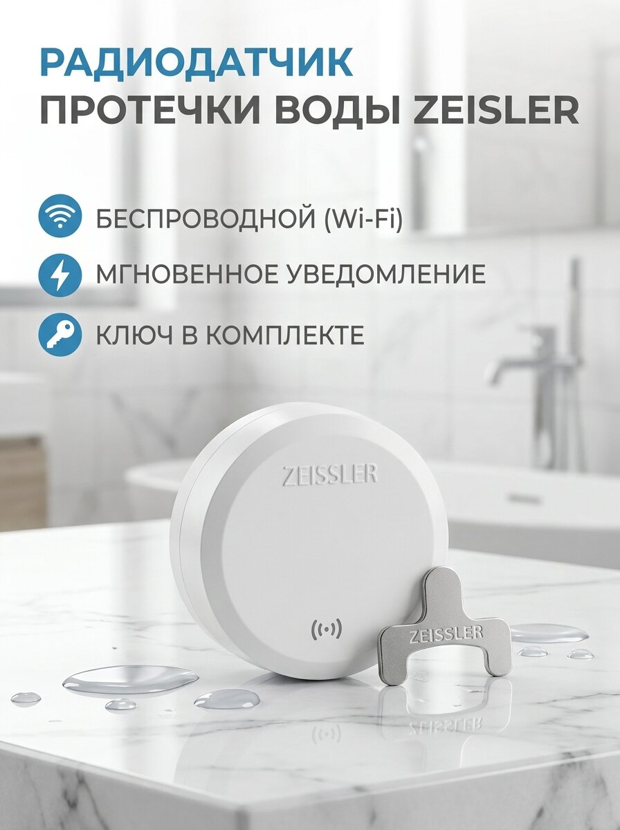 Радиодатчик контроля протечки воды ZEISSLER (беспроводной)