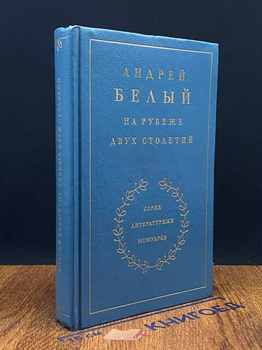 Книга. Андрей Белый. На рубеже двух столетий 1989