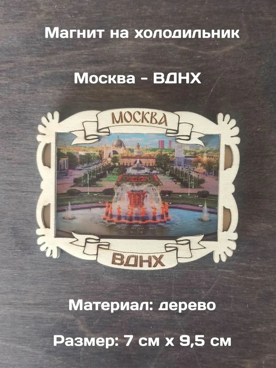 Магнит на холодильник "Москва. ВДНХ"