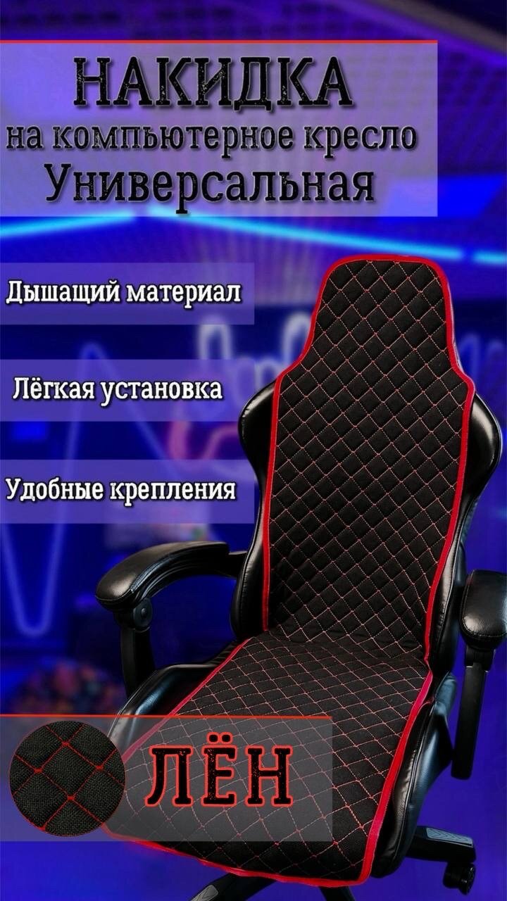 Универсальный чехол накидка для игрового компьютерного кресла