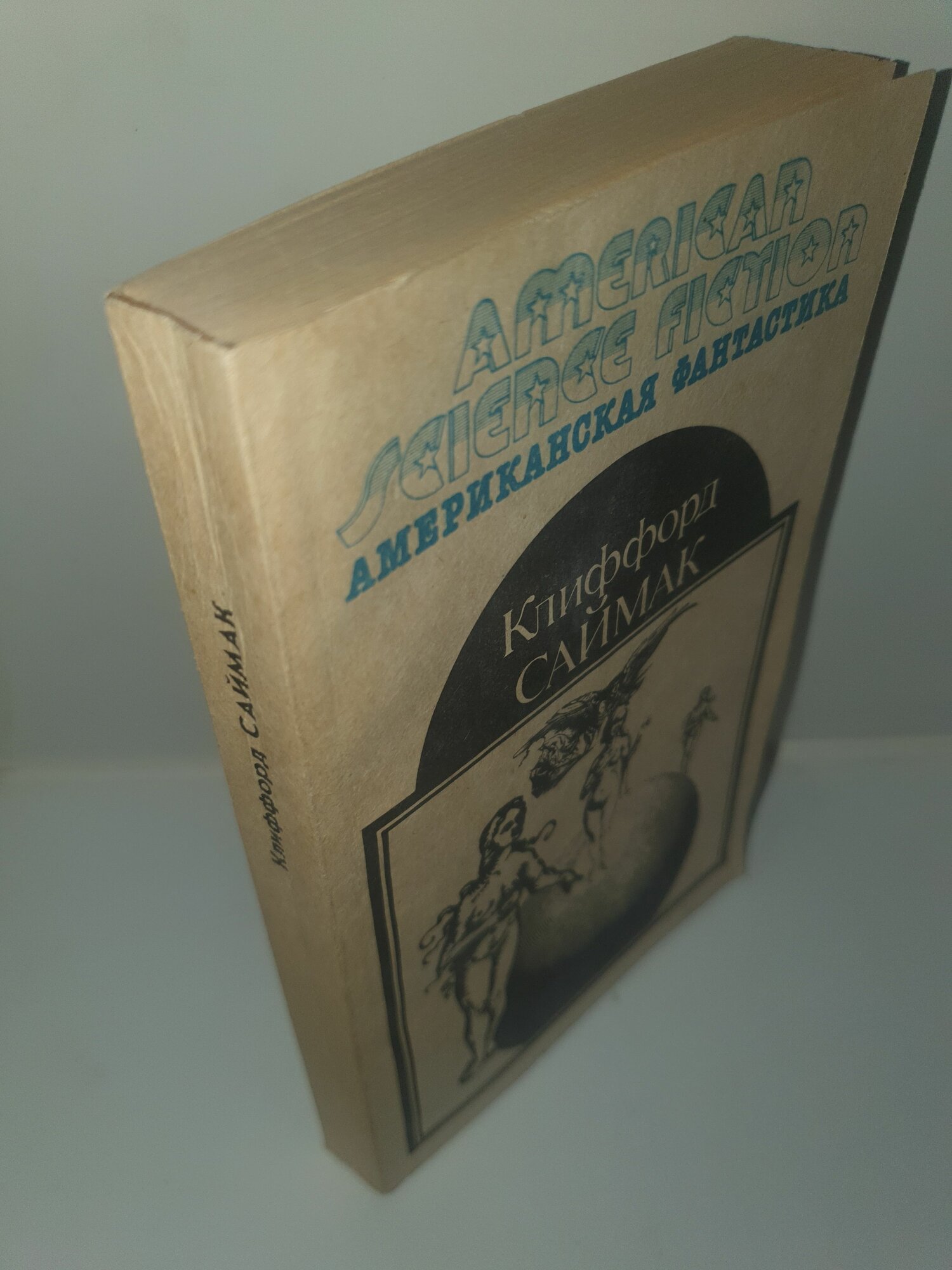 Американская фантастика Том 2. Все живое. Кольцо вокруг Солнца* Cосед
