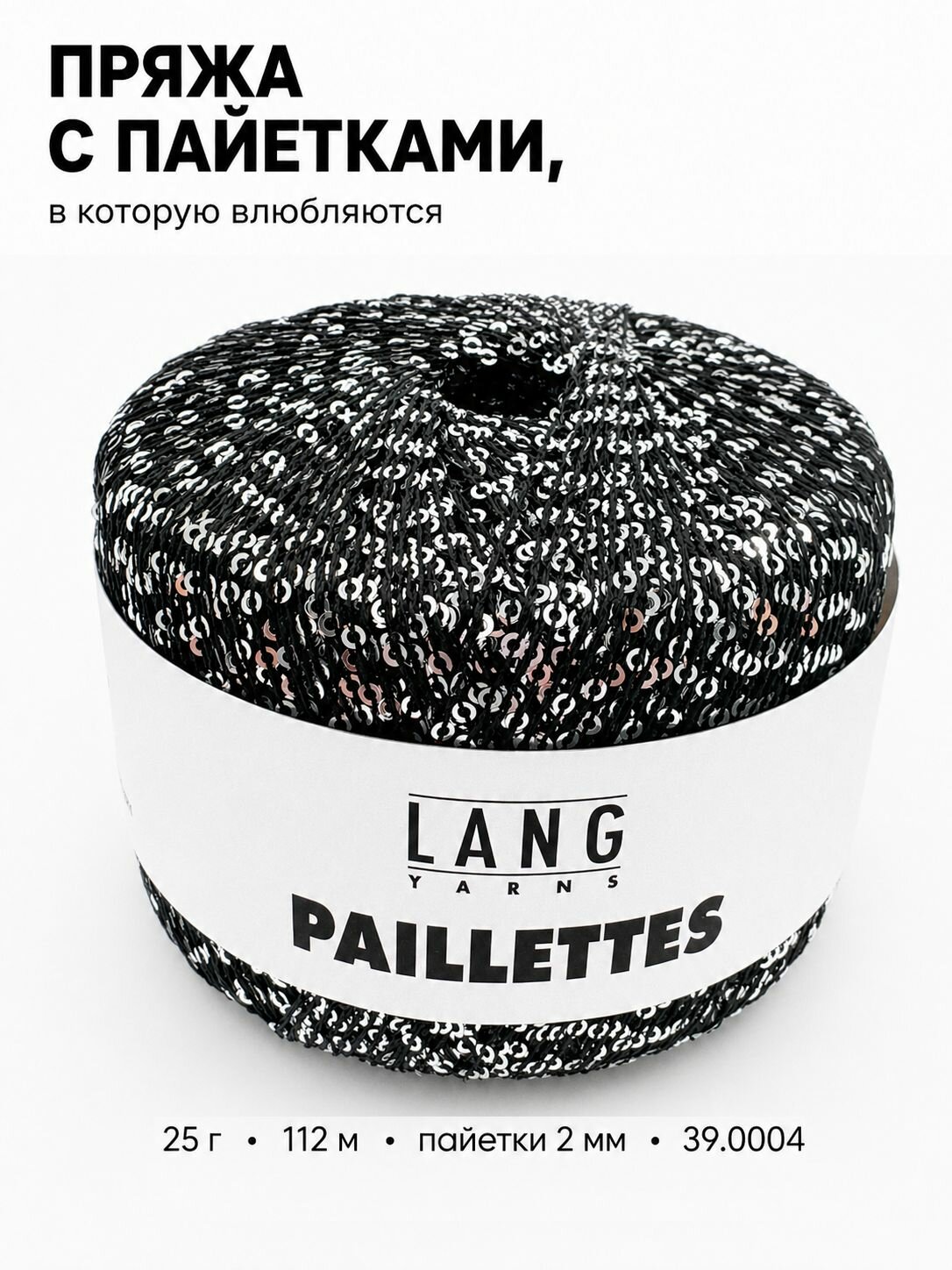 Lang Yarns Paillettes Пряжа с пайетками 39.0004 черная серебристая тонкая меланжевая 1 моток/25 г/112 м для ручного вязания крючком и спицами Италия полиамид полиэстер 39.0004