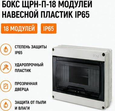 Бокс ЩРН-П-18 модулей навесной пластик IP 65