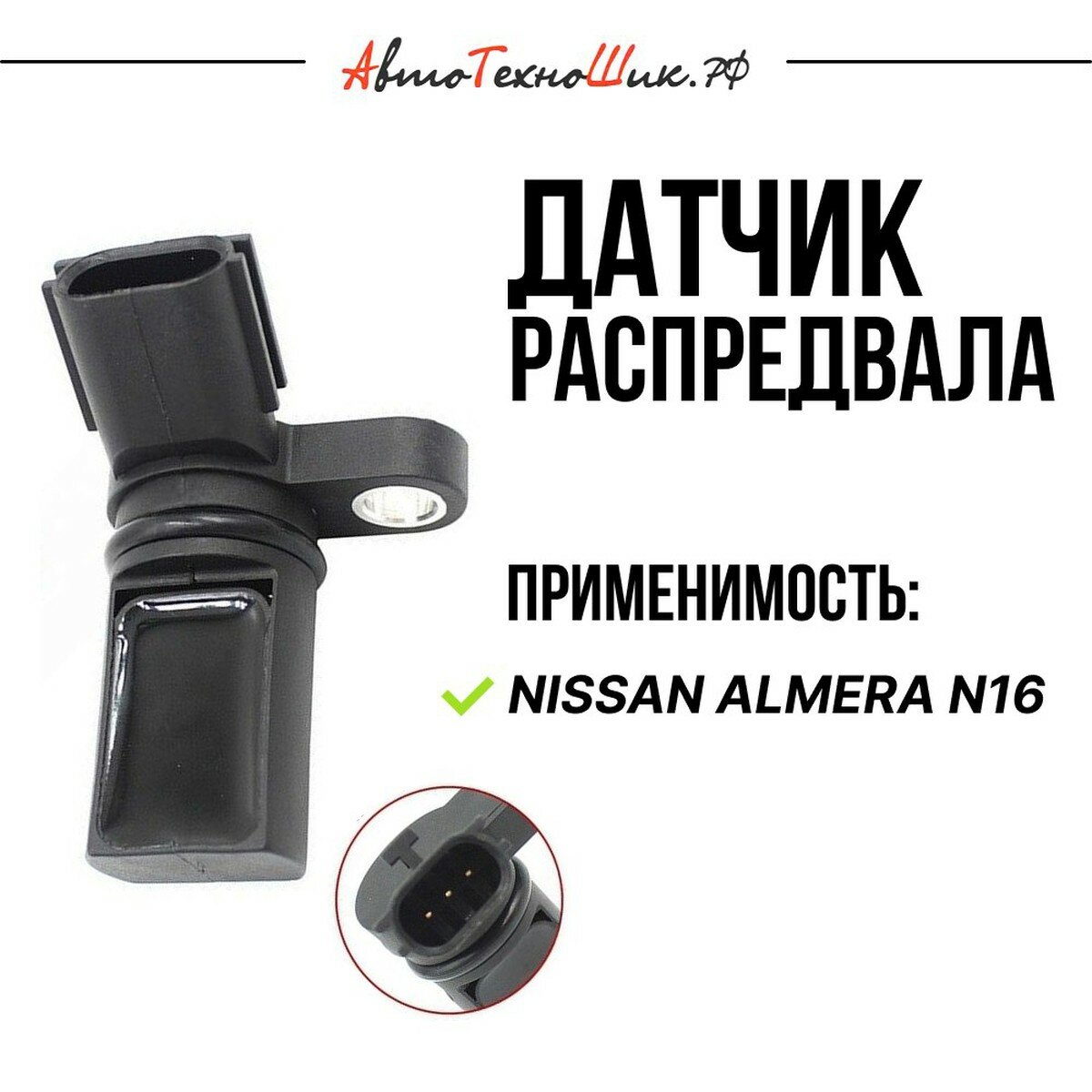 Датчик распредвала Nissan Almera N16 (AIKO)