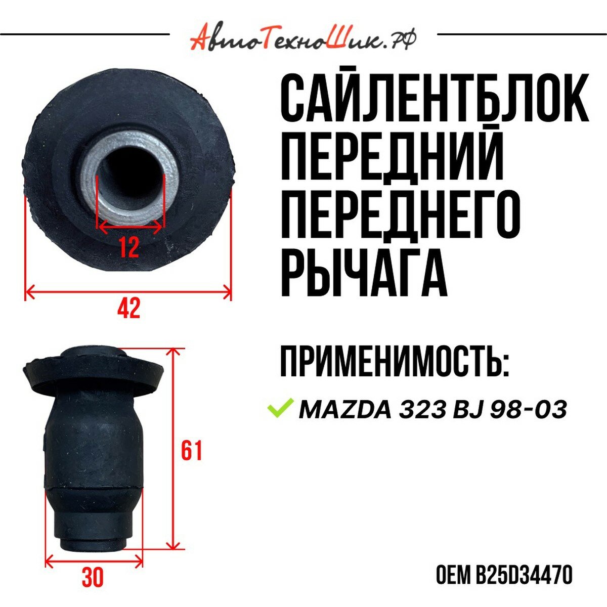 Сайлентблок передний рычага Mazda 323 BJ (Patron)