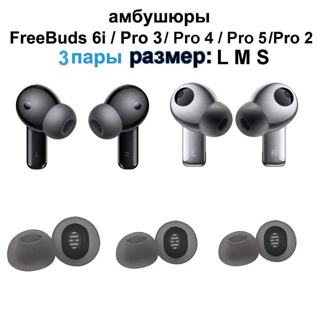 Амбушюры для Huawei FreeBuds 6i / FreeBuds Pro 3 / Pro 4 / Pro 5 / Pro 2